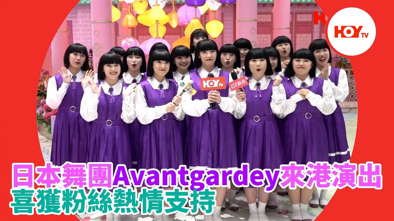 #娛樂新聞 ｜ 日本舞團Avantgardey來港演出 喜獲粉絲熱情支持 ｜ Avantgardey ｜ 舞團 ｜ 日本 ｜ HOYTV ...