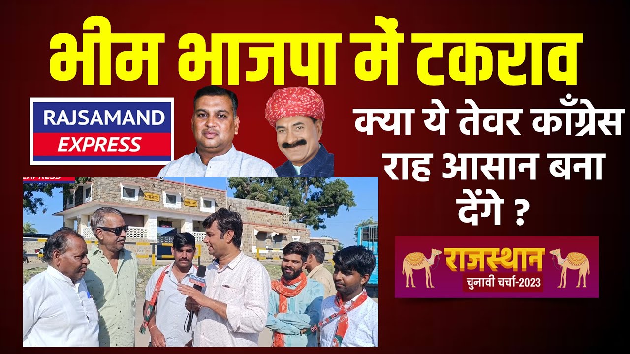 भीम भाजपा में टकराव - क्या ये तेवर कॉंग्रेस की राह आसान बना देंगे ...