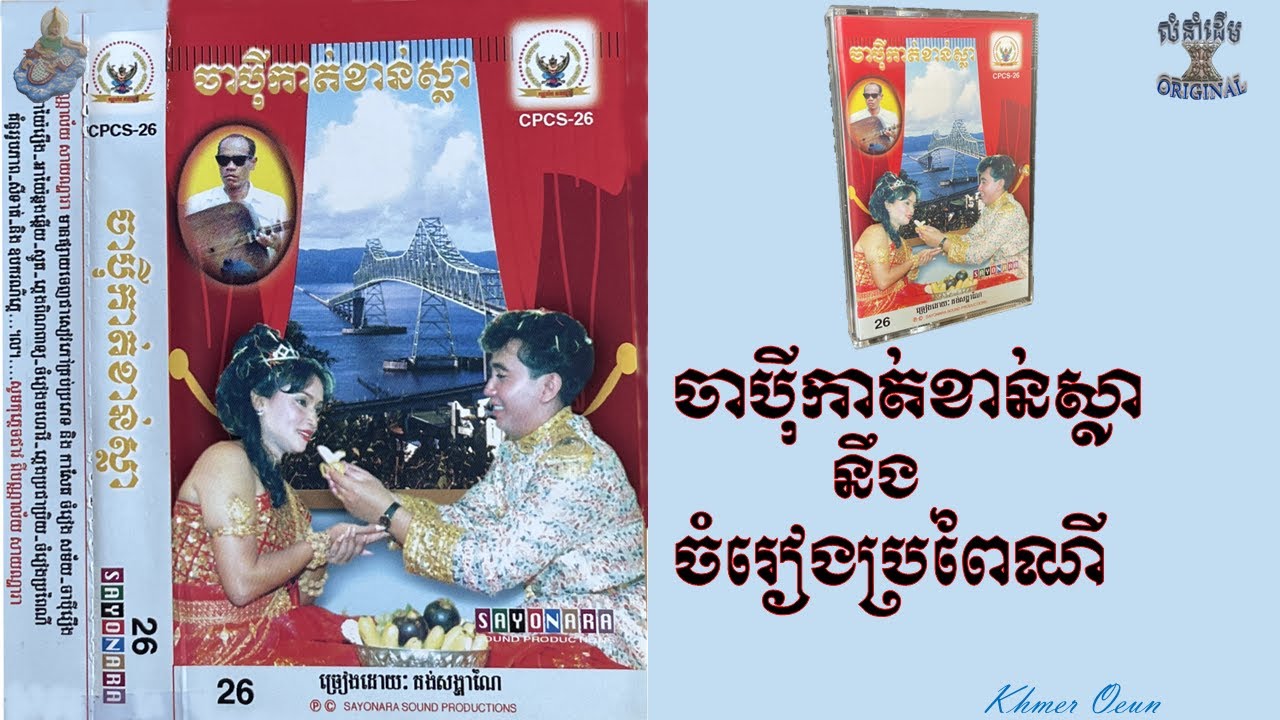ចាប៉ីកាត់ខាន់ស្លានឹងចំរៀងប្រពៃណី( លោកតា គង់សង្ហាណៃ ) JAPEY KHMER - YouTube