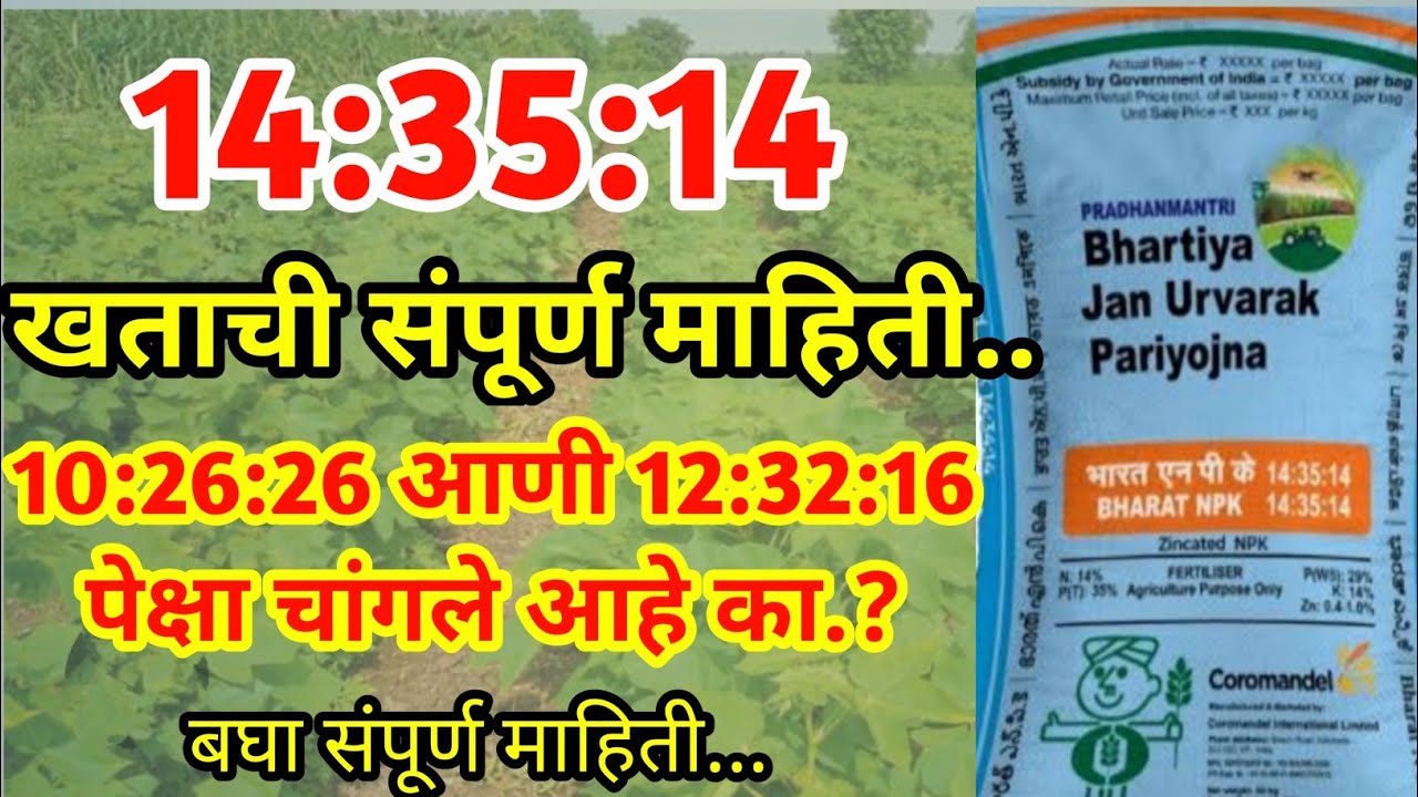 NPK 14-35-14 खताविषयी संपूर्ण माहिती || NPK fertilizer full information ...