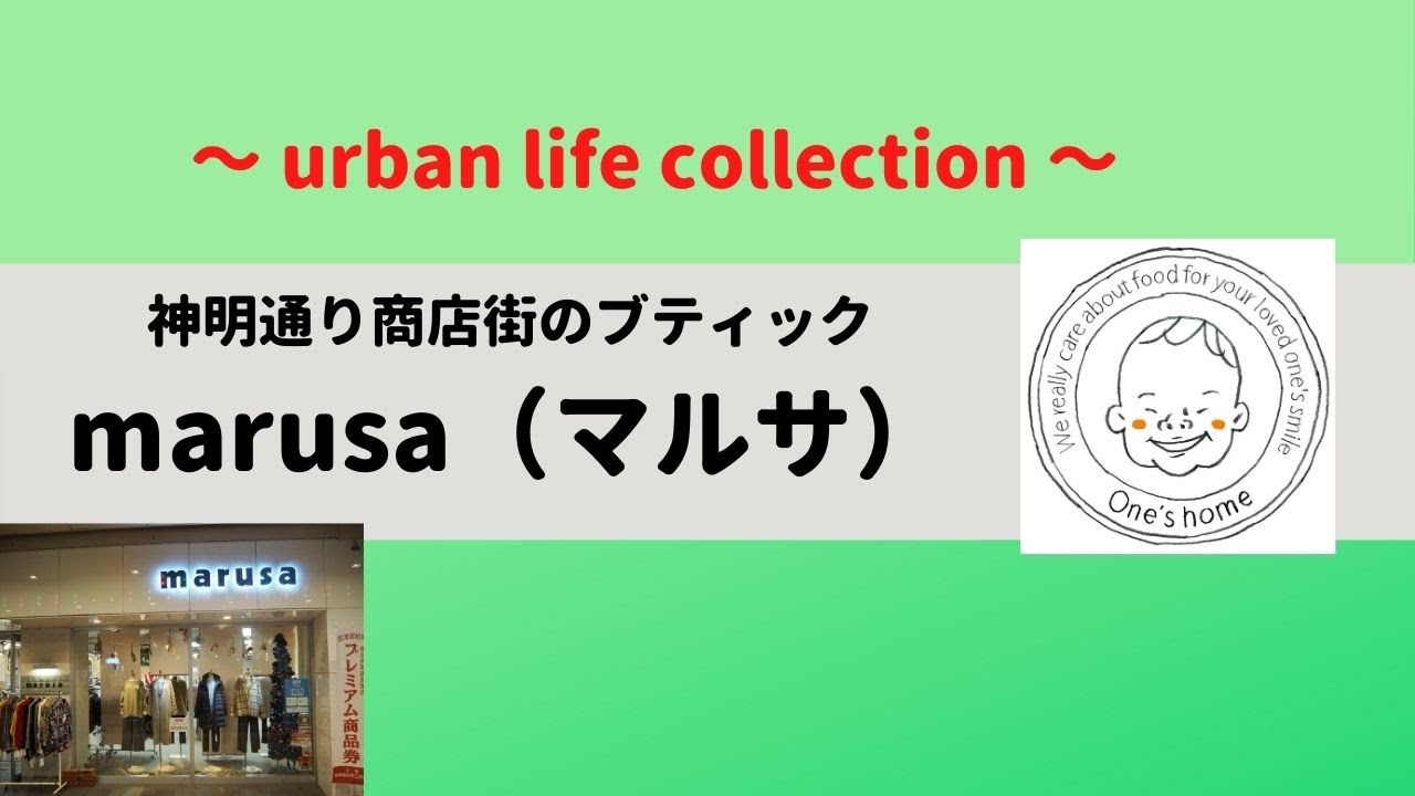 70年続くブティック「marusa」（マルサ）さんは話も面白かった - YouTube