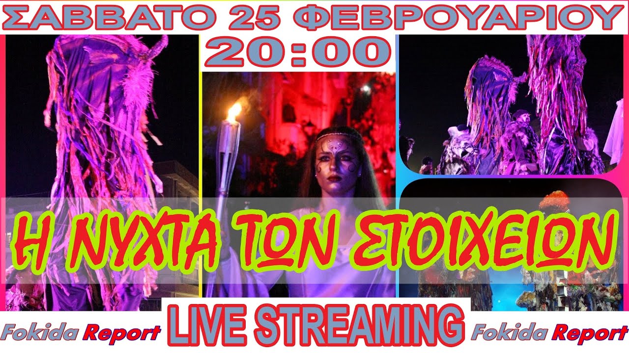 ΔΕΙΤΕ LIVE ΤΗ "ΝΥΧΤΑ ΤΩΝ ΣΤΟΙΧΕΙΩΝ" ΑΠΟ ΤΗΝ ΑΜΦΙΣΣΑ (25/02/2023 ΣΤΙΣ 20 ...