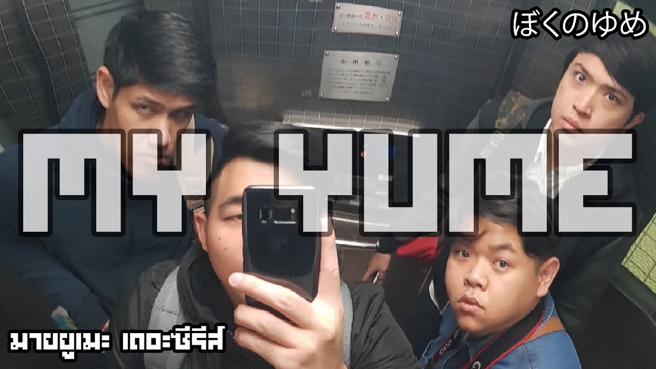 🎌 ความฝันของฉัน ไม่มีวันสิ้นสุด I My Yume The Series EP.8 [END] - YouTube