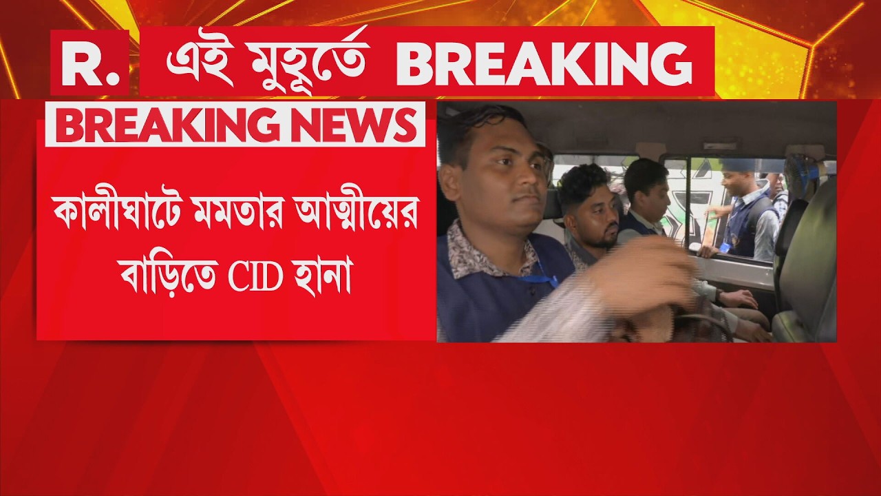 কালীঘাটে মমতার পাড়ায় সিআইডি। 29/D হরিশ চ্যাটার্জি স্ট্রিটে CID। মমতার ...
