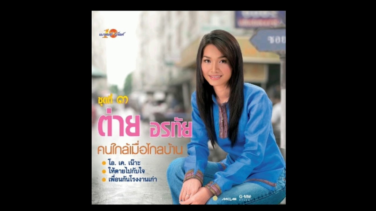 สาวนาพเนจร ต่าย อรทัย Youtube