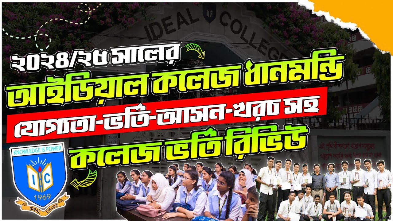 আইডিয়াল কলেজ ধানমন্ডি ভর্তি ২০২৪-২৫| Ideal College Admission 2024-25 ...