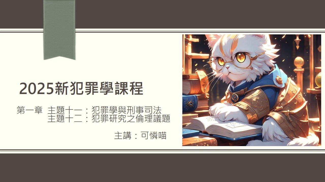(會員)2025新犯罪學課程09第一章~主題十一：犯罪學與刑事司法、主題十二：犯罪研究之倫理議題 - YouTube