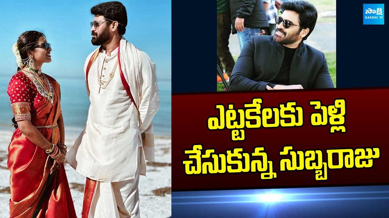 Actor Subbaraju Gets Married at 47 | Subbaraju | Tollywood ...
