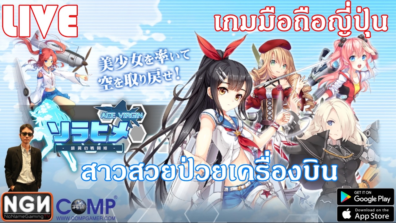 Sora Hime ACE VIRGIN เกมมือถือแนวป่วยเรือแต่คราวนี้ป่วยเครื่องบินแทน ...