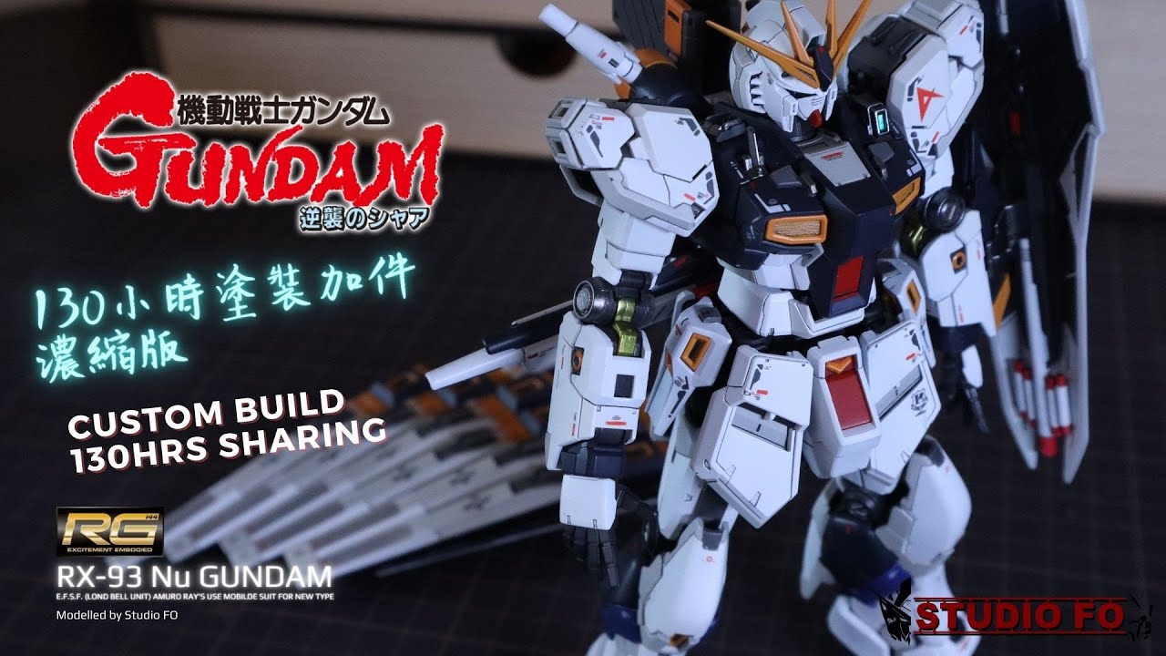 【高達模型完成作品】RG Nu Gundam 130小時上色處理 | Custom paint RG Nu Gundam 130 hour ...