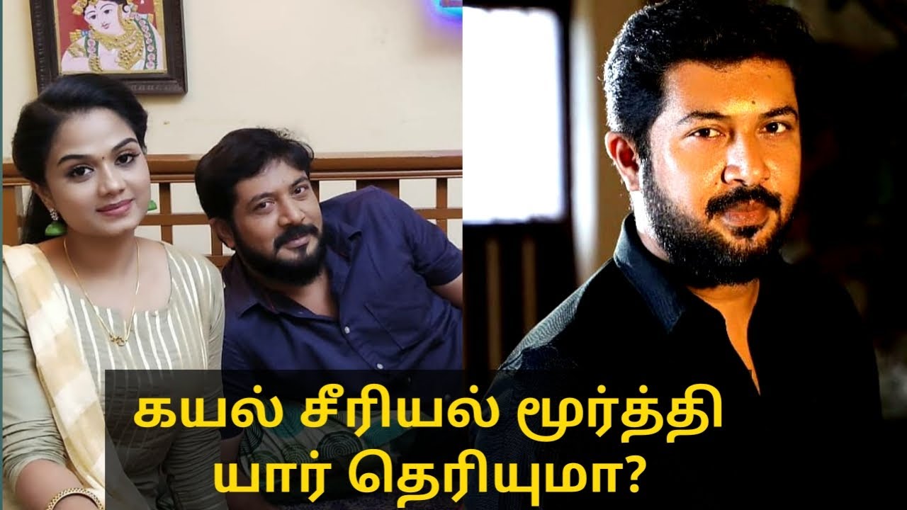 கயல் சீரியல் நடிகர் மூர்த்தி யார் தெரியுமா? | kayal serial actor ...