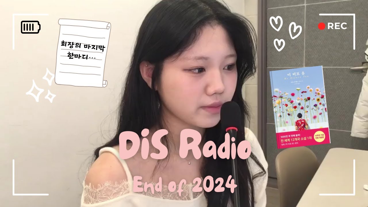 [Eng Sub] 24년의 마무리, DIS 라디오/End of 24 years, DIS Radio - YouTube