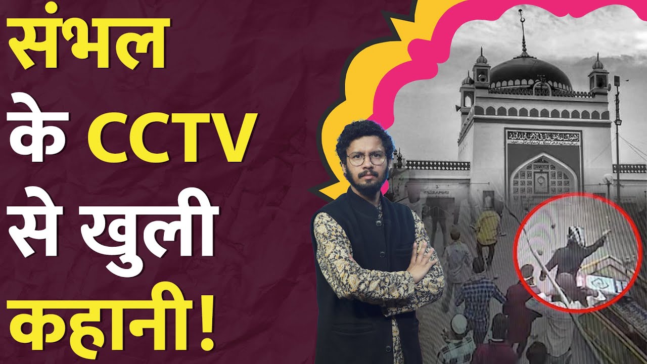 Sambhal Jama Masjid के ये CCTV Video क्या इशारा कर रहे हैं? Sambhal ...
