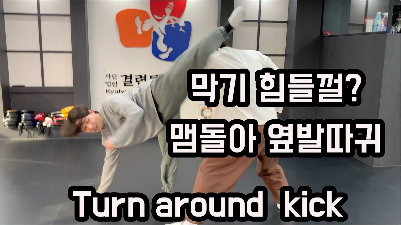 ENG Sub) 옛법택견 실전 기술 배우기 오늘은 맴돌아옆발따귀다! ㅣTurn around kick - YouTube