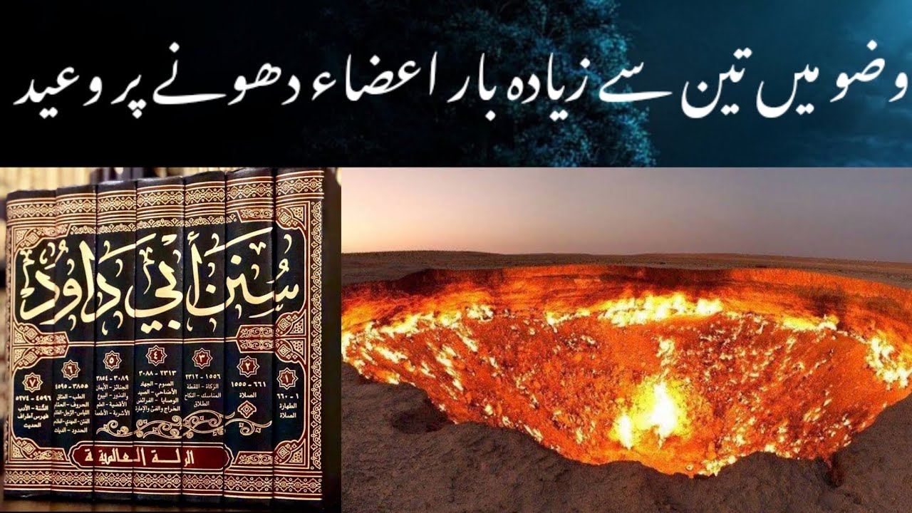 Wazu mein Asraaf aur 3 se zyada bar body parts dhonay ki saza | Sunan ...