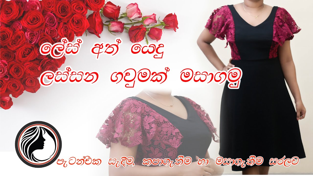 ලේස් අත් යෙදු ලස්සන ගවුමක් මසාගමු / How to make princes line lase frock ...