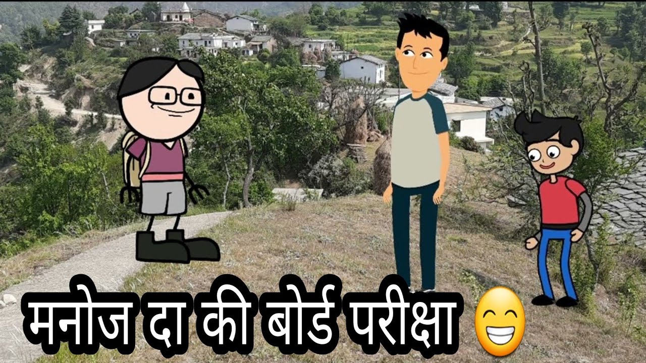 मनोज दा की बोर्ड परीक्षा 😁 बल्ली का धमाल😉 Pahad ki Faskee || Pahadi ...