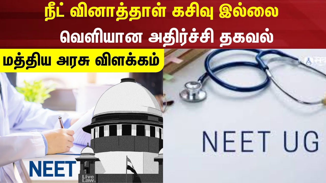 நீட் வினாத்தாள் கசிவு இல்லை - வெளியான அதிர்ச்சி தகவல் -மத்திய அரசு ...