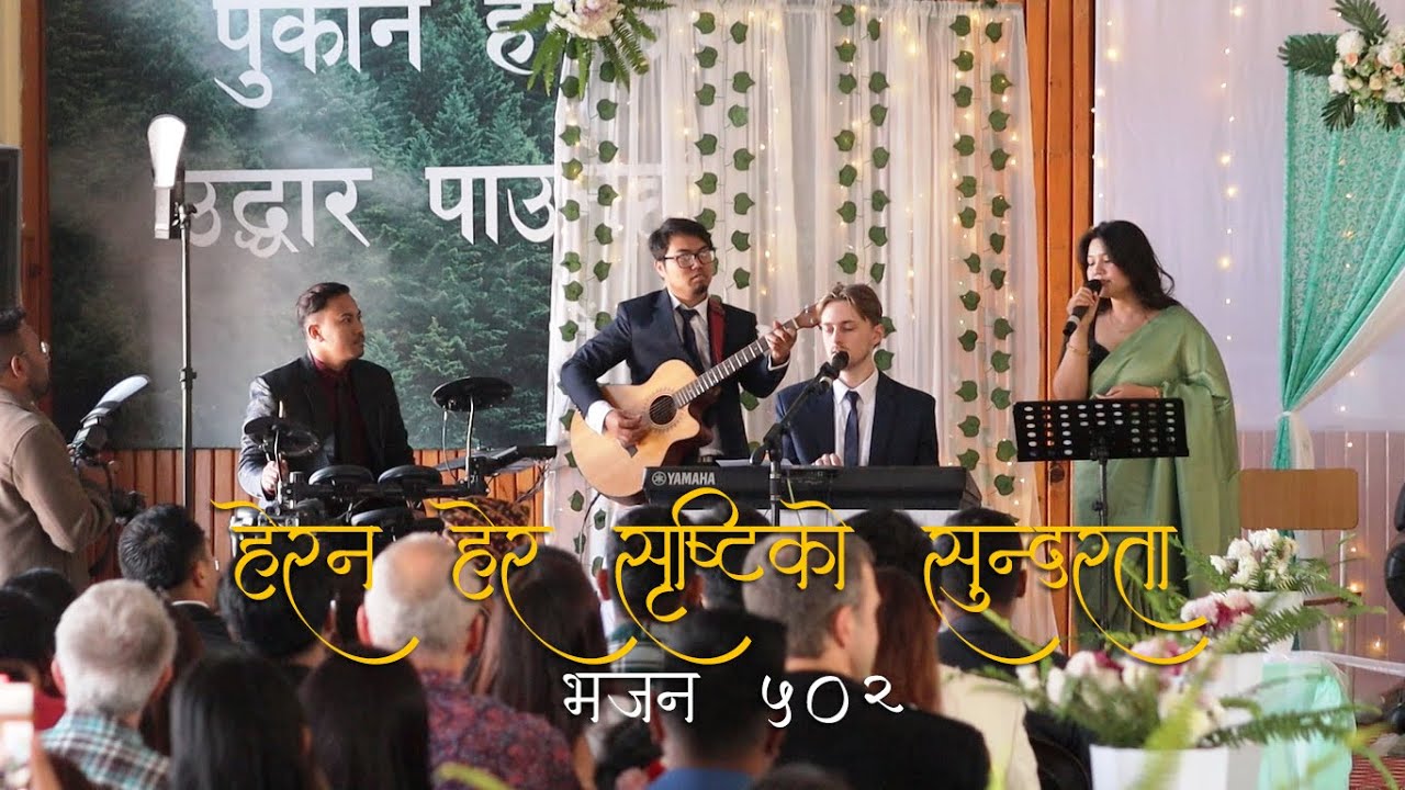 Herana Hera Shristiko Sundarta || Hymn 502 || हेरन हेर सृष्टिको ...