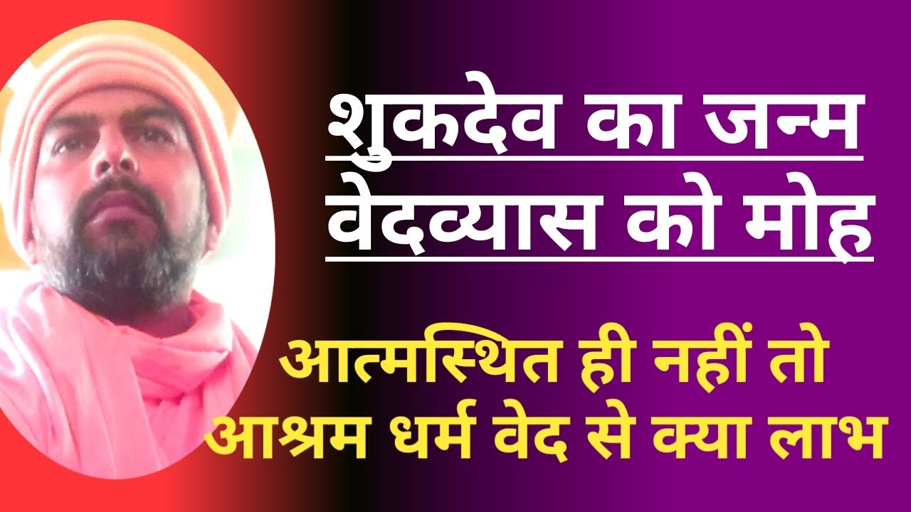 शुकदेव और वेदव्यास। गर्भ में बच्चा। गुफा रहस्य। शुकदेव जन्म रहस्य। char ...