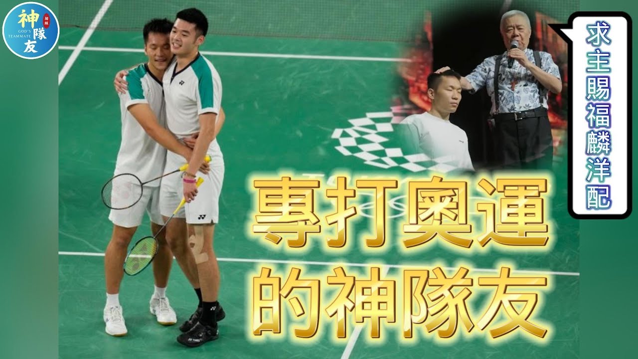 【專打奧運的神隊友: 麟洋配的故事】/The Story of Lin and Yang's Teammate in the Olympics ...