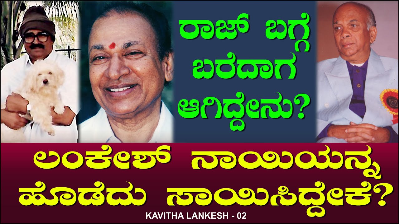 ರಾಜ್ ಬಗ್ಗೆ ಬರೆದಾಗ ಆಗಿದ್ದೇನು? ಲಂಕೇಶ್ ನಾಯಿಯನ್ನ ಹೊಡೆದು ಸಾಯಿಸಿದ್ದೇಕೆ? Raj P ...
