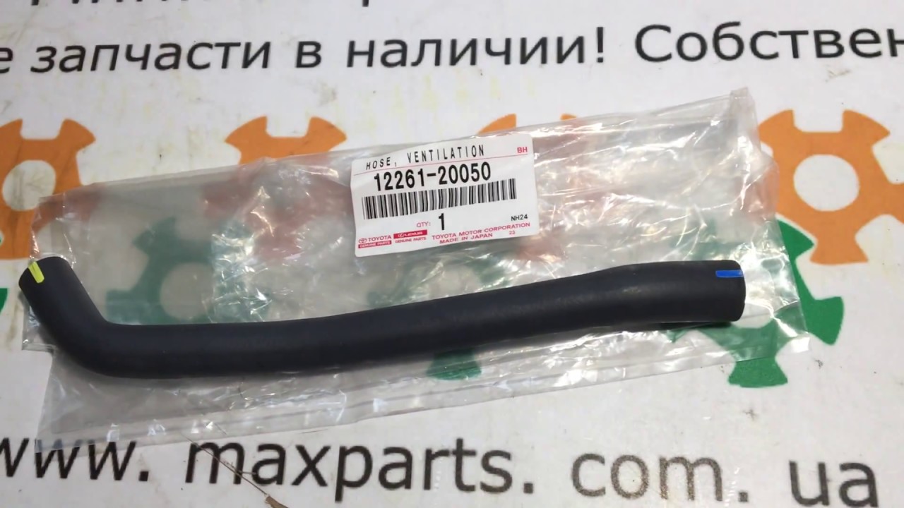 1226120050 12261-20050 Патрубок вентиляции картерных газов Toyota 1MZFE ...