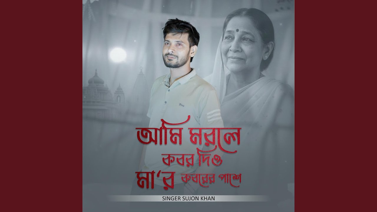 Ami Morle Kobor Dio Maa'r Koborer Pashe | আমি মরলে কবর দিও মা'র ...