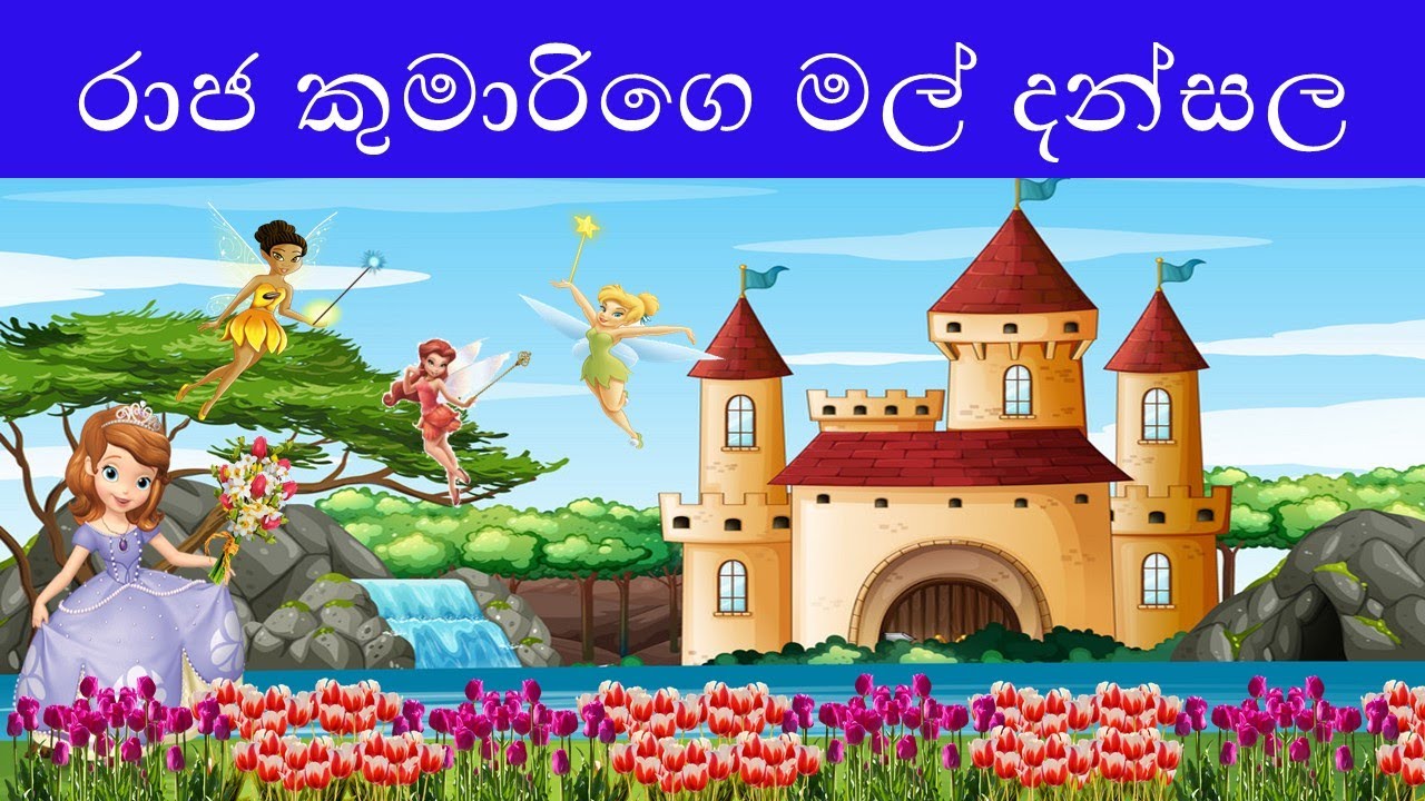 | Sinhala Cartoon | රාජ කුමාරිගෙ මල් දන්සල - YouTube