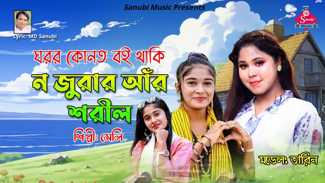 ঘরর কোনত বই থাকী | goror konot boi taki | Singer Selyi | মডেল মন্নান ও ...