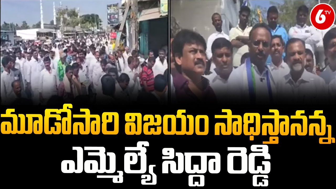 Kadiri MLA Sidda Reddy | మూడోసారి విజయం సాధిస్తానన్న ఎమ్మెల్యే సిద్దా ...