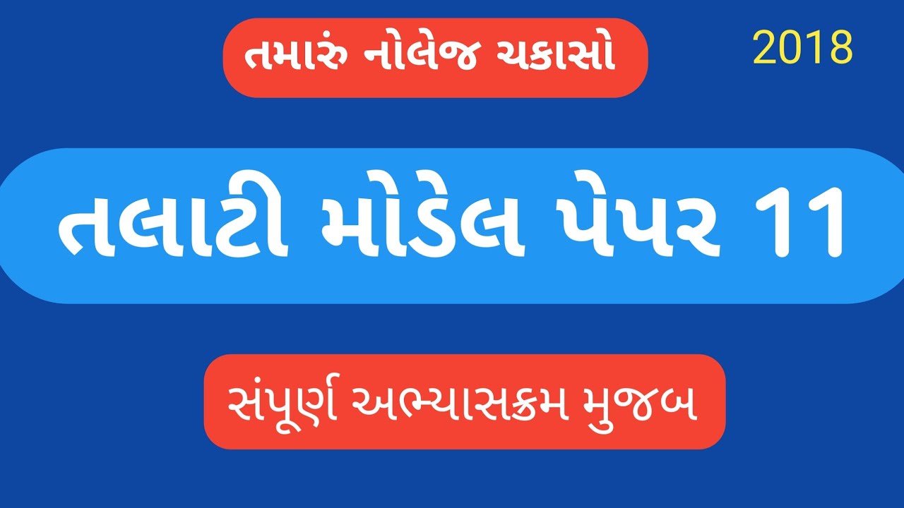 Talati model paper 2018_ 2019| talati exam paper | તલાટી મોડેલ પેપર ...