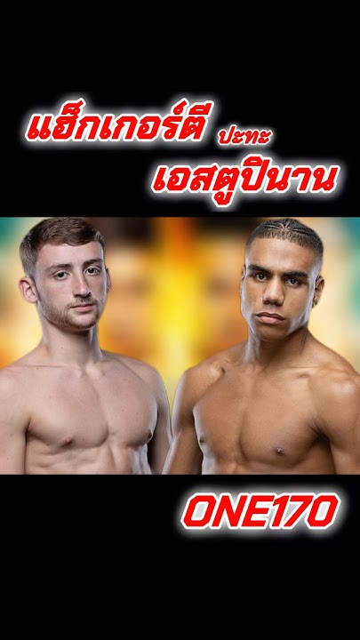 แฮ็กเกอร์ตีVSเอสตูปินาน #one170 #มวย #มวยไทย #onechampionship #onechamp #onefc #muaythai #muay # ...
