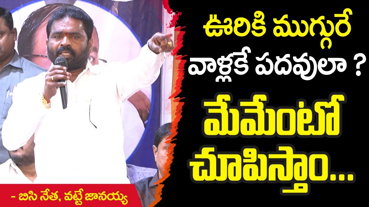 ఊరికి ముగ్గురే.. వాళ్ళకే పదవులా ? | Vatte Janaiah | BC Medavula Charcha ...