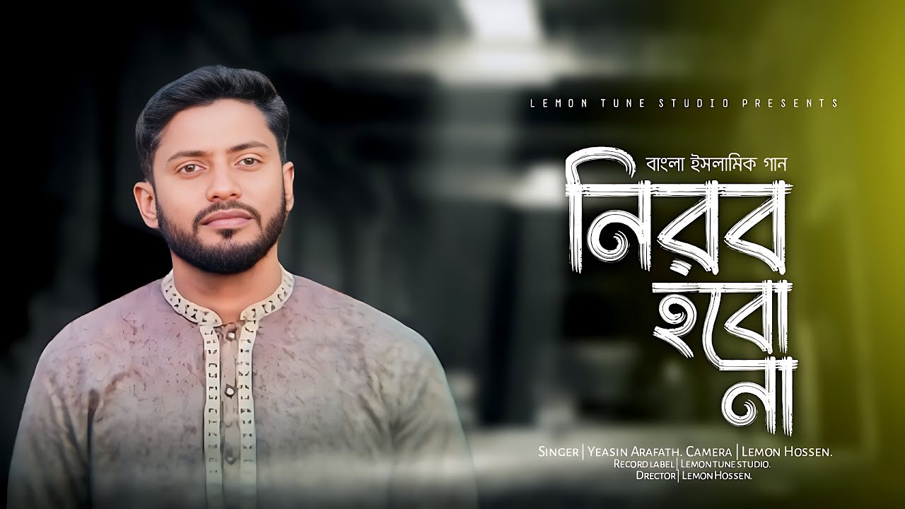 সময়ের সেরা বিদ্রহী গজল | নিরব হবো না | Nirob Hobo Na | Samsur Rahman ...