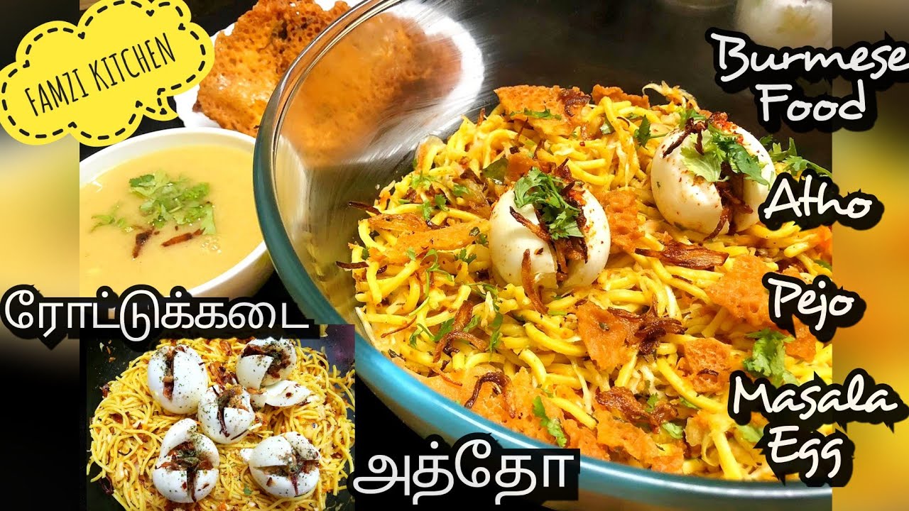 Burma Atho, Pejo & Masala Egg ||Burmese~அத்தோ ரோட்டுக்கடையில் ...