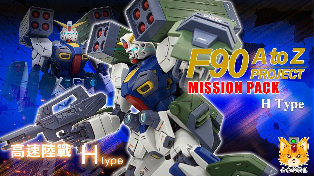 高速戰裝備，MG F90 Gundam A-Z 26 Mission Pack H Type + Hanger 【開箱+成品分享】 - YouTube