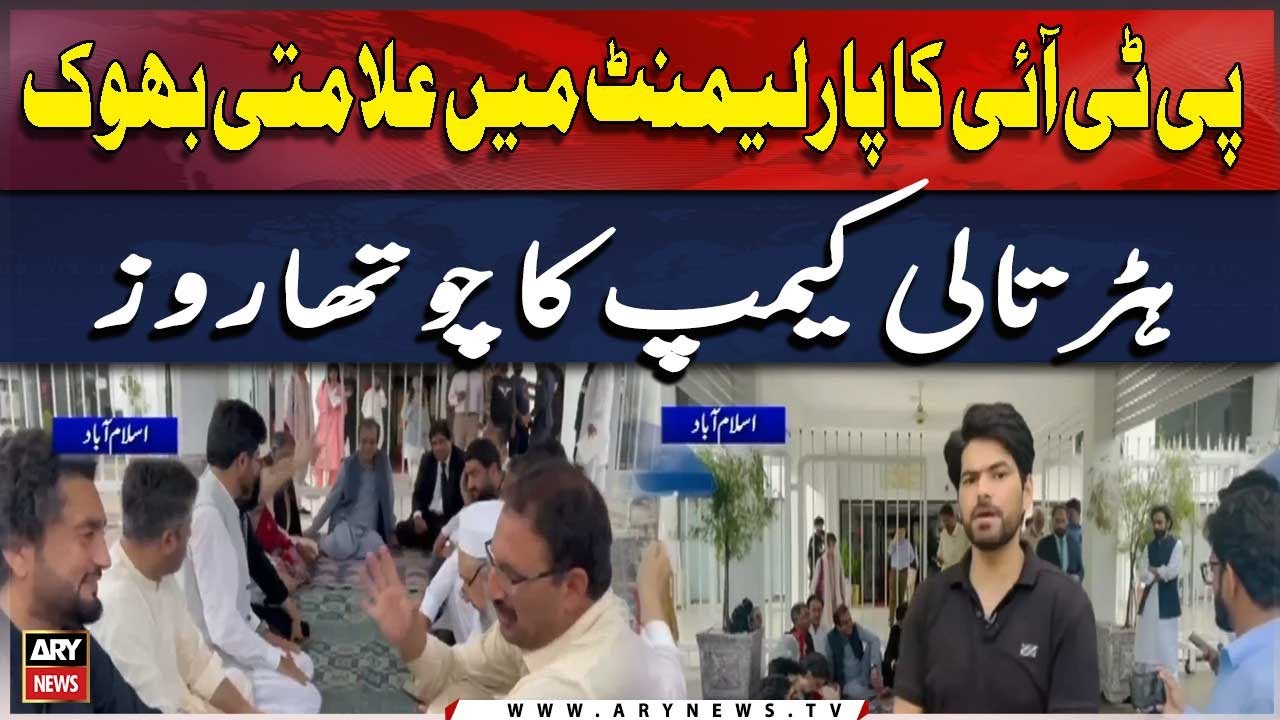 PTI Ka Parliment Mein Allamti Bhook Hartali Camp Ka Choutha Roz - YouTube