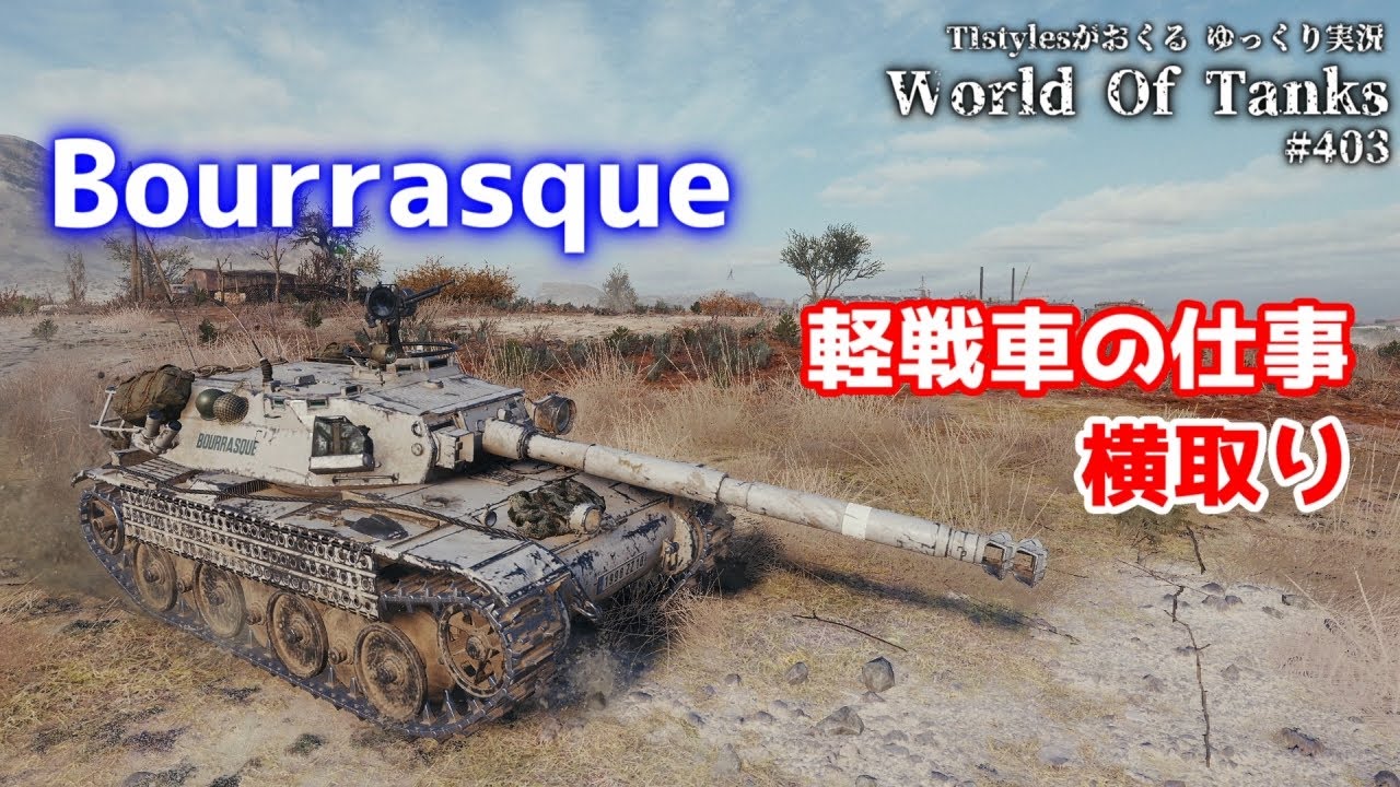 [WoT：Bourrasque] 軽戦車の仕事を奪わせていただきます TIstylesがおくるゆっくりWorld of Tanks # 403 - YouTube