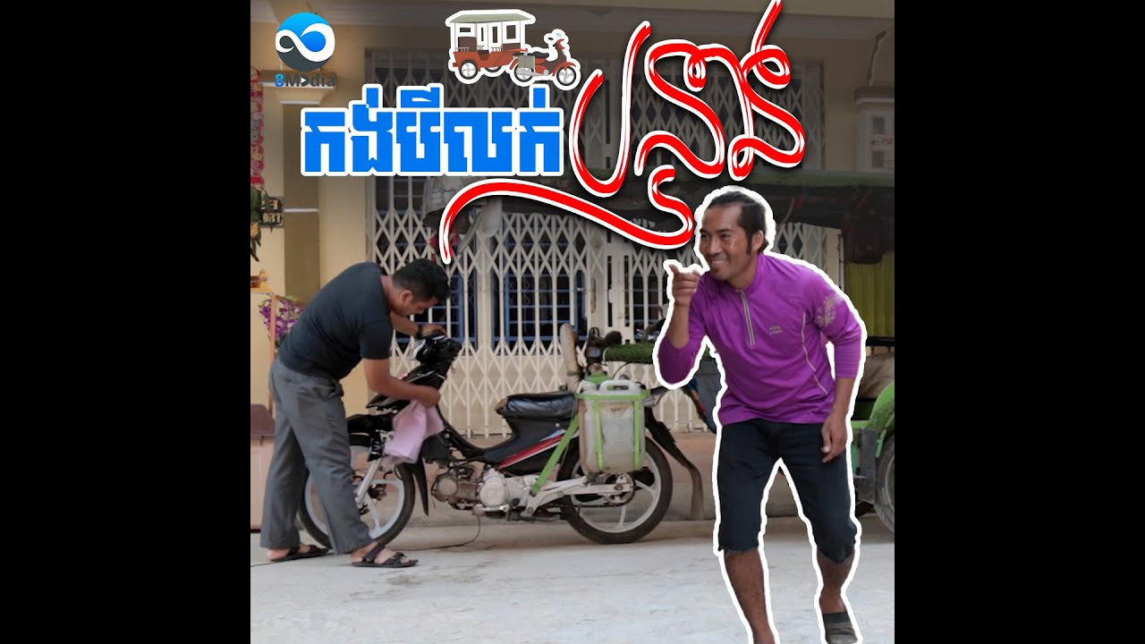 រឿង៖ កង់បីលក់បន្ទាន់ Khmer Comedy | The Voice Kids Cambodia - YouTube