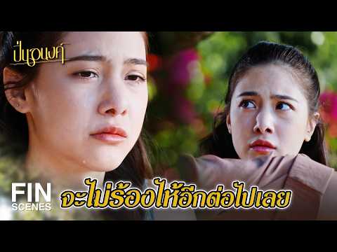 FIN | ขอบคุณที่ทำให้ไม่ต้องอยู่กับความหวังลม ๆ แล้ง ๆ | ปิ่นอนงค์ EP.11 | Ch3Thailand