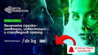 НА ЖИВО: Зелената сделка - иновации, инвестиции и справедлив преход | Dir.bg
