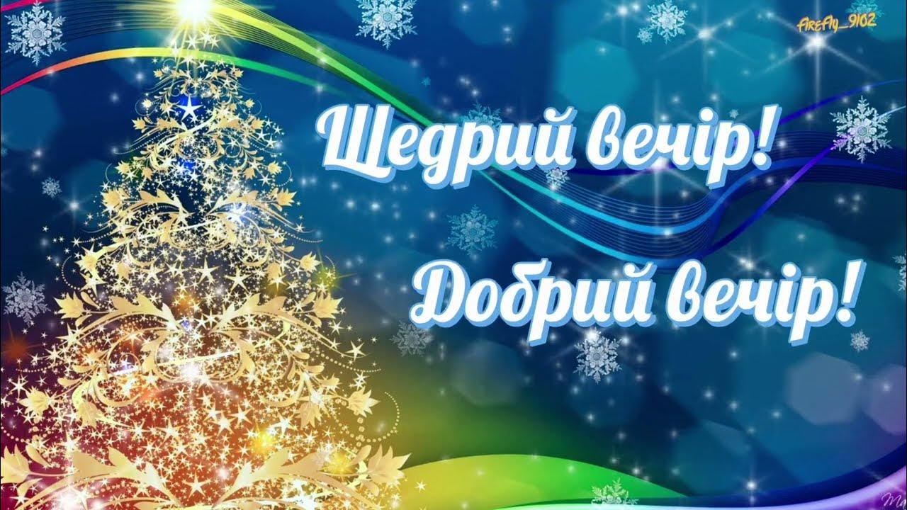 Щедрий вечір Добрий вечір Youtube