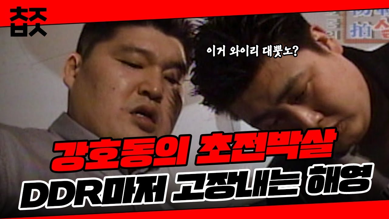 급기야 선물로 받은 Ddr까지 부숴버리는 해영 강호동의 초전박살 12화 Kbs 000318 방송 Youtube