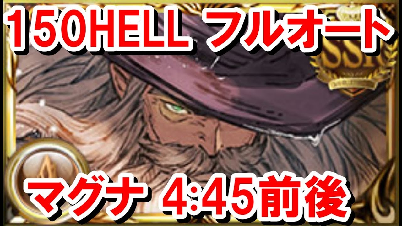 150HELLフルオート マグナ4分45秒前後 【土古戦場/グラブル】 - YouTube