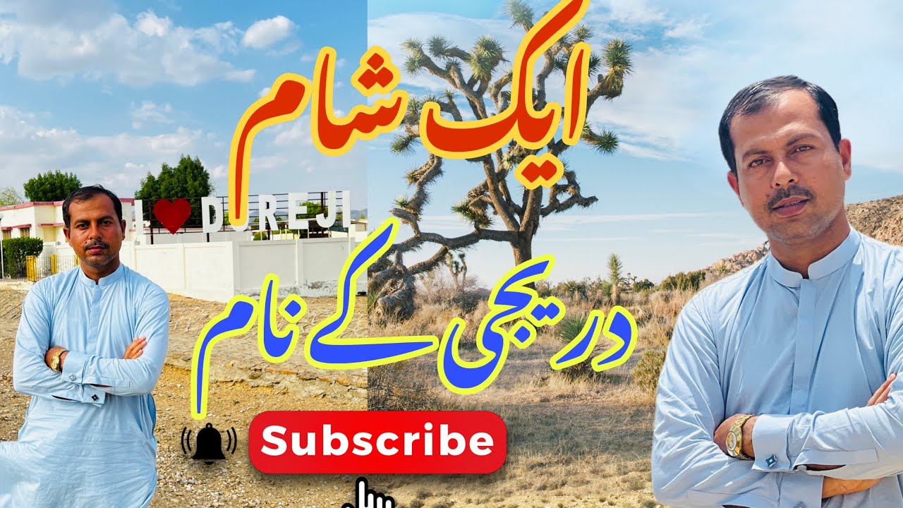 ایک شام دریجی کے نام|A beautiful town of Lasbela Dureji - YouTube