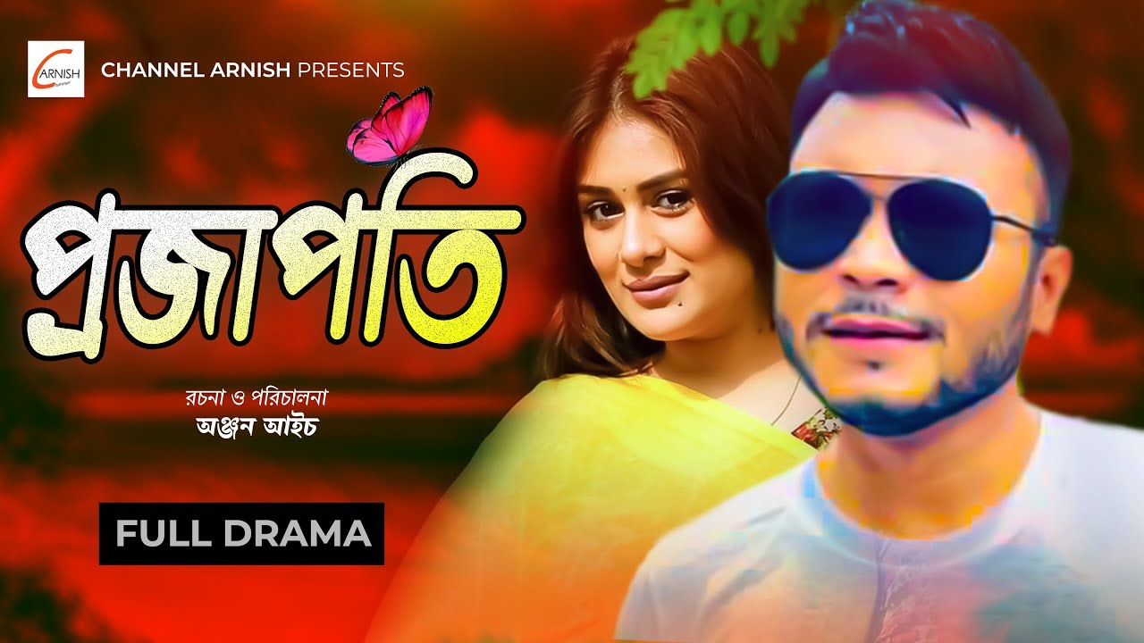 Projapoti | প্রজাপতি | Mishu Sabbir | Shaila Sabi | Tarik Anam Khan ...
