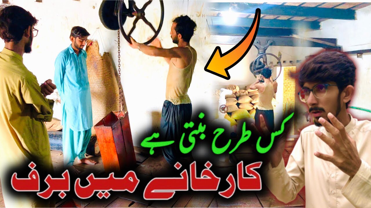 Kharkhany(کارخانے) mn Baraf Kis Tarah Banti Hy | Ice Making Factory ...