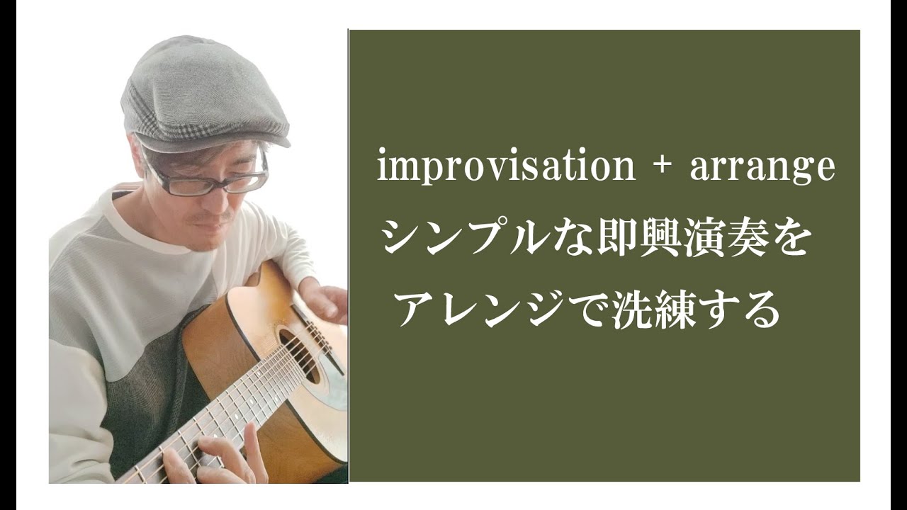 【improvisation + arrange】オリジナルの即興演奏をアレンジして精度を上げる - YouTube