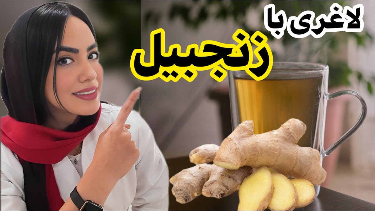 چه زمان و چطوری زنجبیل بخوریم که لاغر شویم؟ Youtube